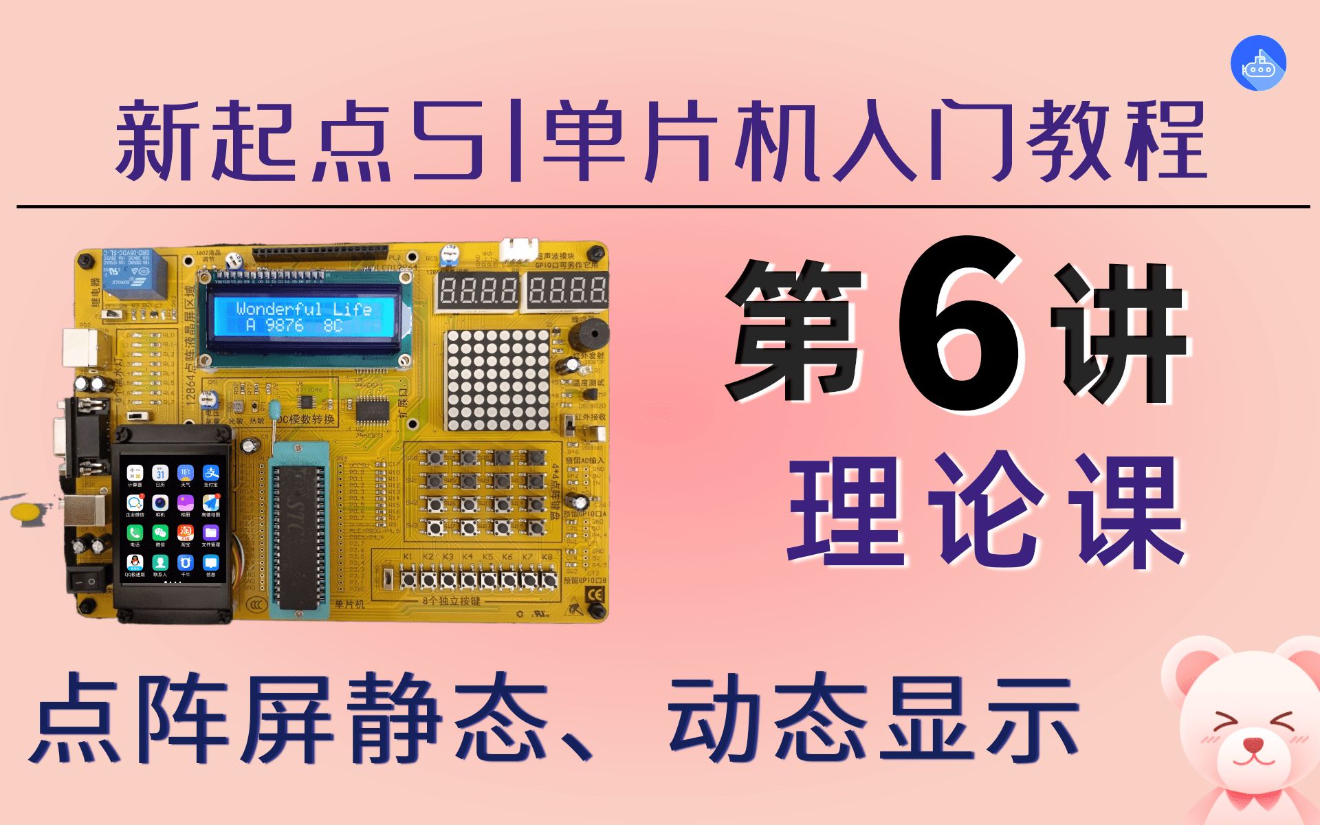 【初级篇】第6讲点阵屏静态显示动态显示——理论课