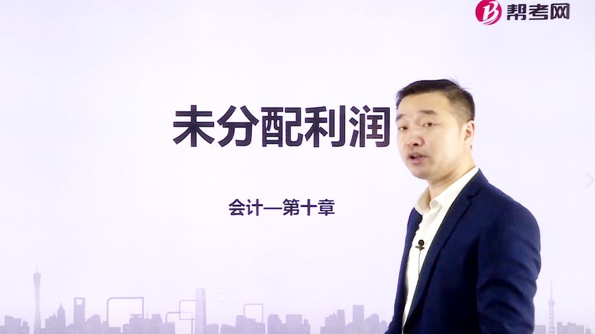 帮考网 | 注册会计师考试 | 未分配利润