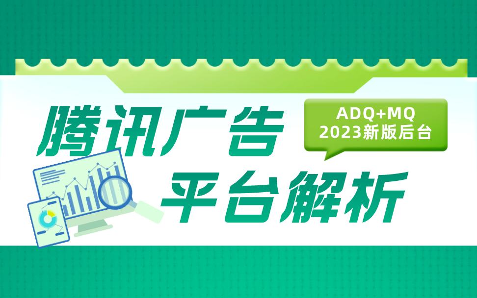 ...广告平台解析:ADQ和MQ后台功能介绍/版位区别与选择/推广目标设置