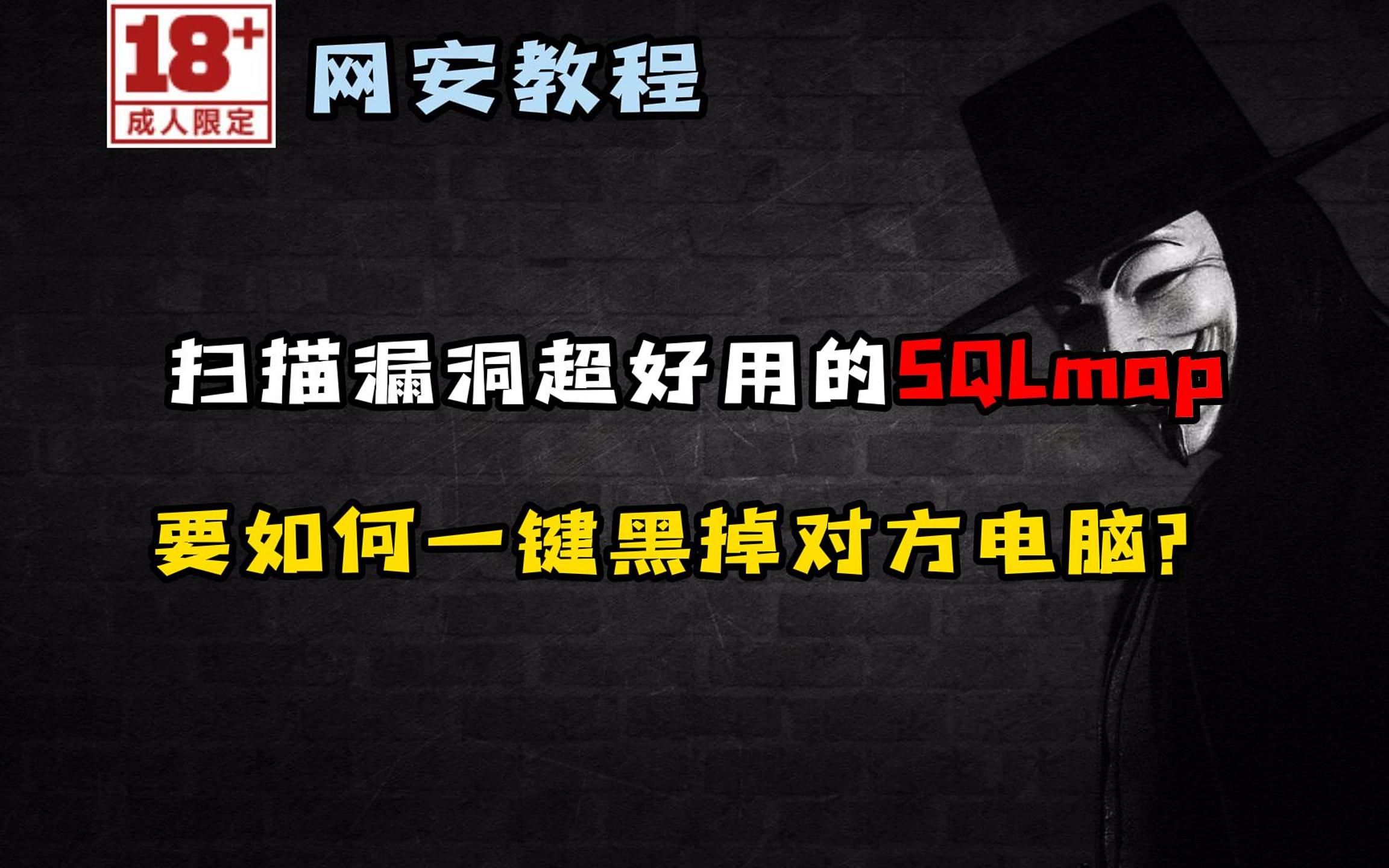 还只是在用sqlmap扫描漏洞吗?它还能一键黑掉对方电脑