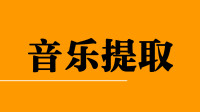 视频里的音乐怎样提取出来, 设置为手机铃声吗