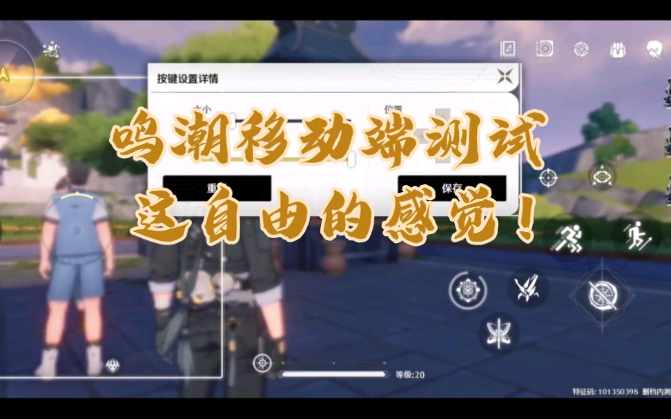 鸣潮移动端全部按键都可以自定义!自由,实在自由