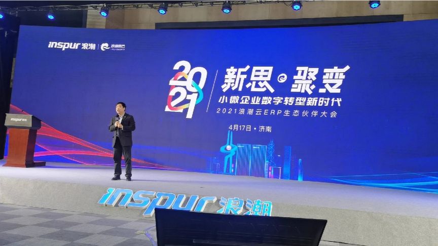 大智移云,会计转型,浪潮云会计。#SaaS# 平台+生态#信创