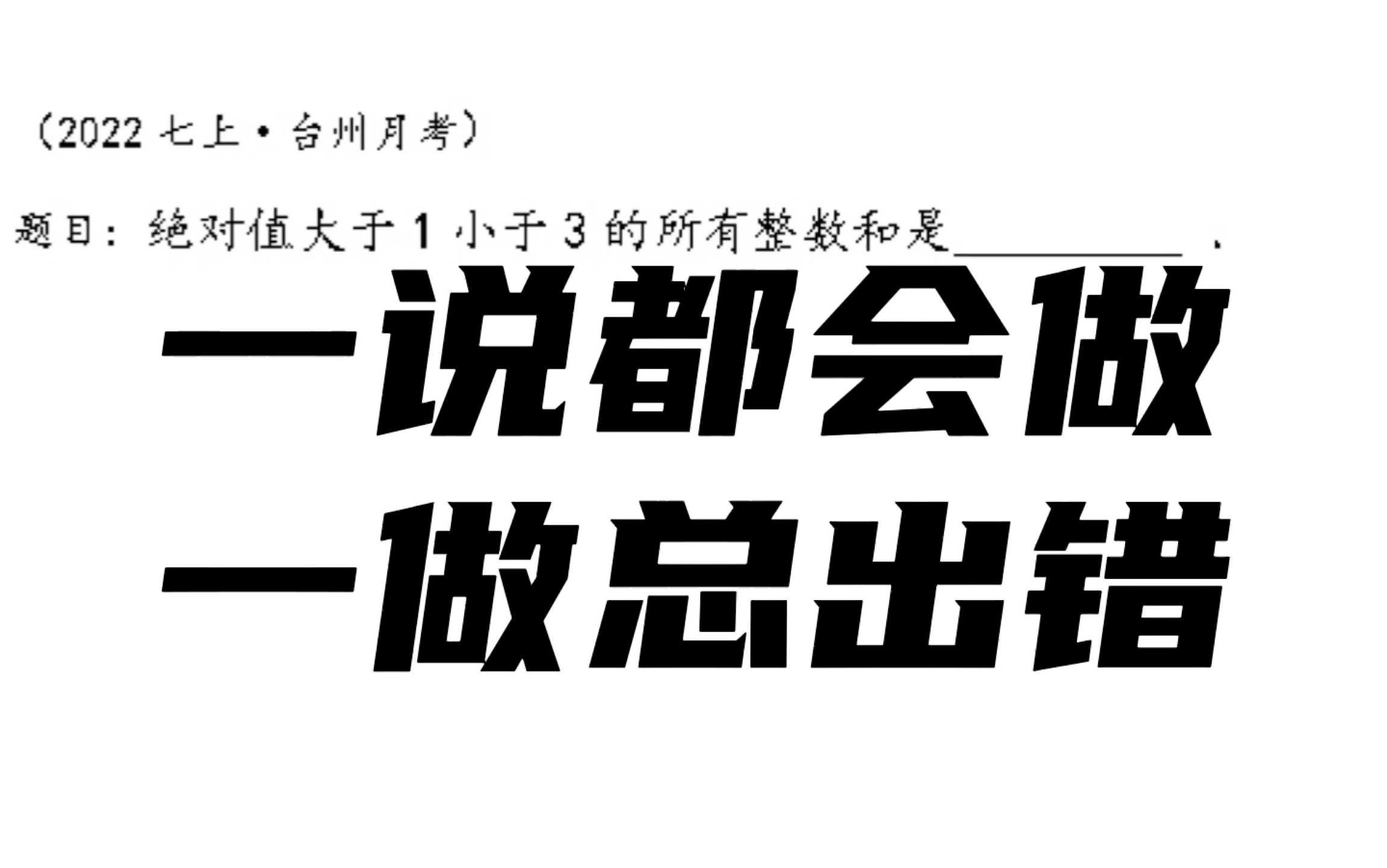 一说都不会,一做就出错的数学题。七年级数学绝对值问题。