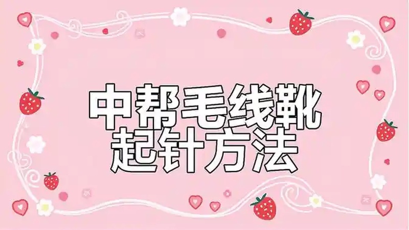 手工编织3435码中帮毛线靴起针教程