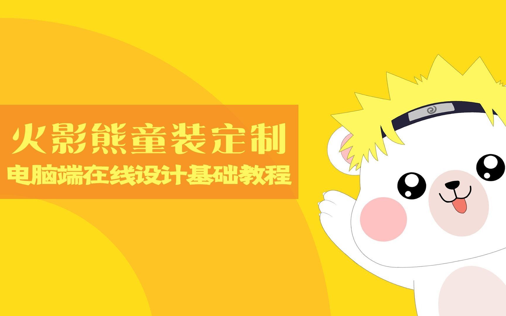 火影熊童装定制电脑端在线设计基础教程