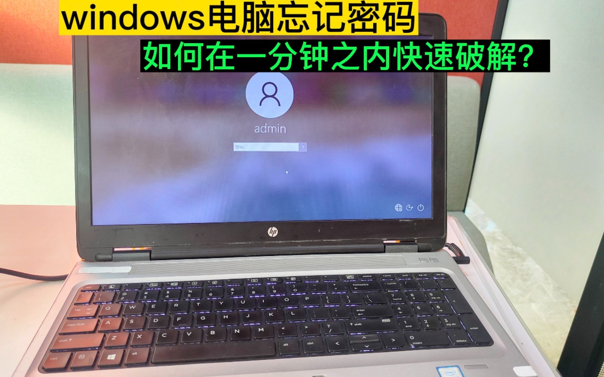Windows电脑忘记密码,如何在一分钟之内快速破解?