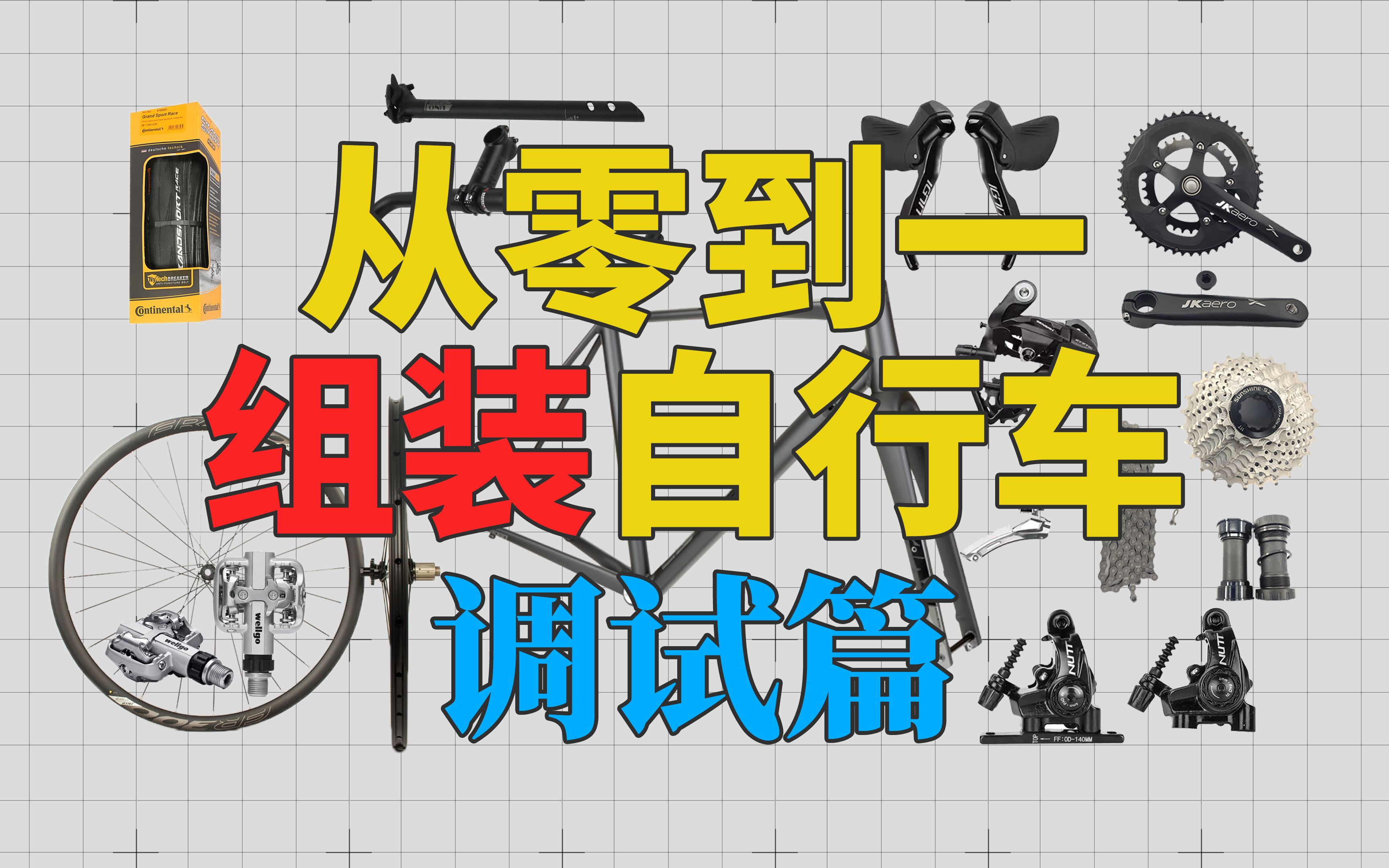 【单车进阶】公路车链条安装 / 前拨+后拨变速调试 / 缠把带