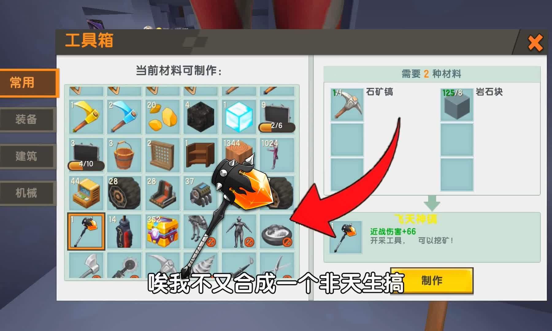 迷你世界!合成飞天神镐,口水喵不告诉你们怎么合,自己用就是爽