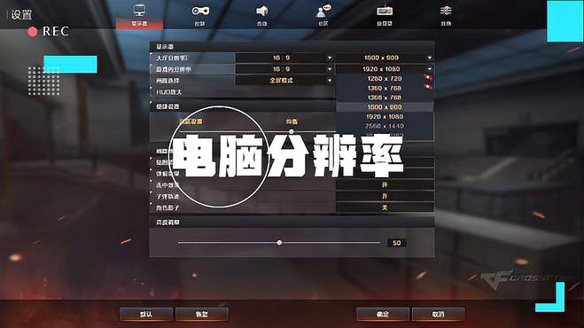 cf游戏内分辨率调多少,适合电脑的便适合游戏