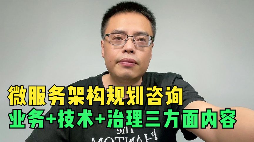 微服务架构规划咨询包括哪些内容?