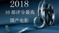 2018国产优秀电影前十名排行榜,第一名实至名归!