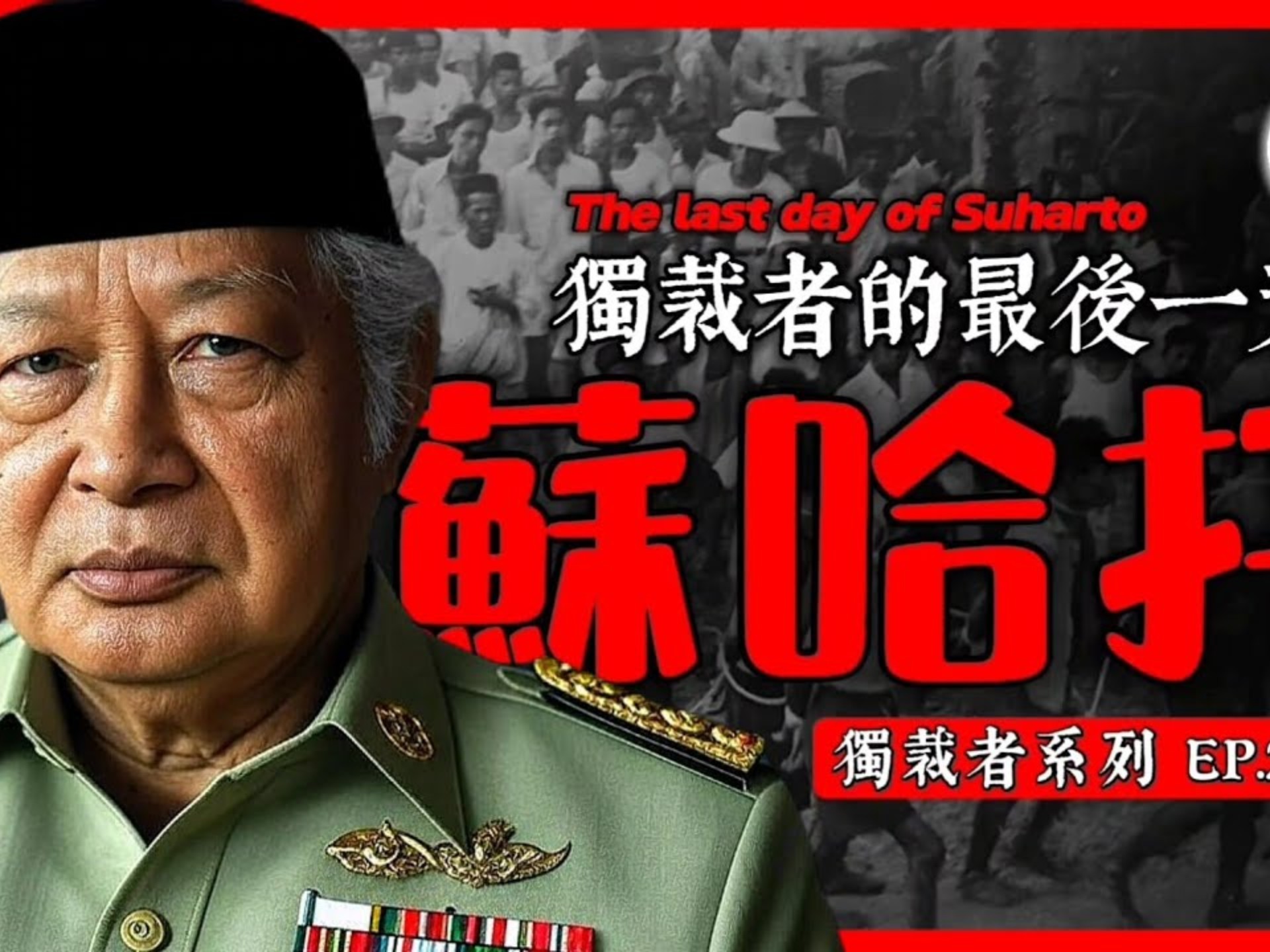 苏哈托的最后一天 排华罪人!排华背后的真相!?