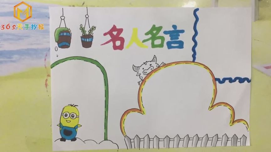 名人名言手抄报,学习作业,课外拓展,你学会了吗