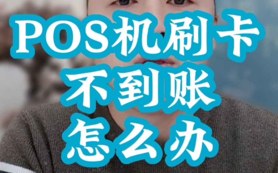 POS机刷卡不到账怎么办？