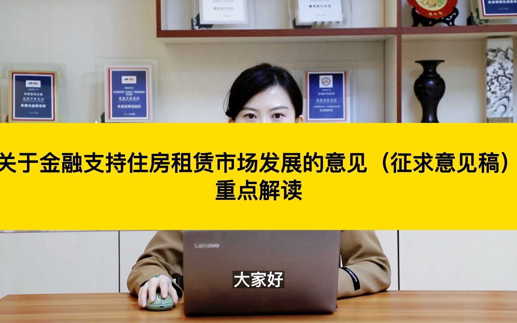 《关于金融支持住房租赁市场发展的意见(征求意见稿)》重点解读