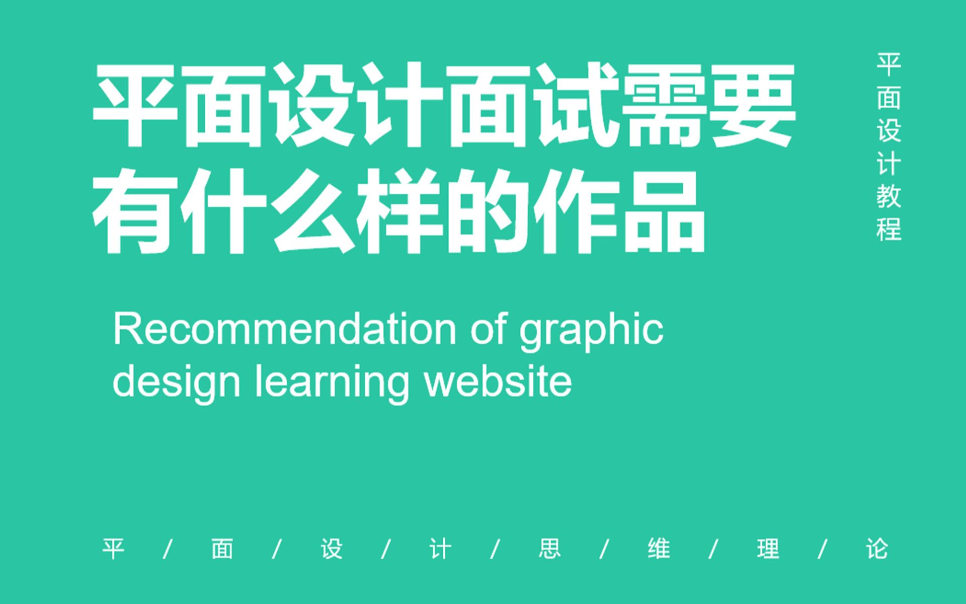 【平面设计教程】平面设计面试需要有什么样的作品