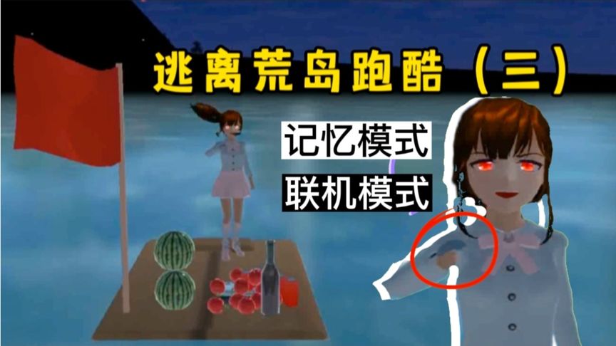 樱花校园模拟器:逃离小贝妹妹和三枝麻麻!糯米糍送给小贝奥利给