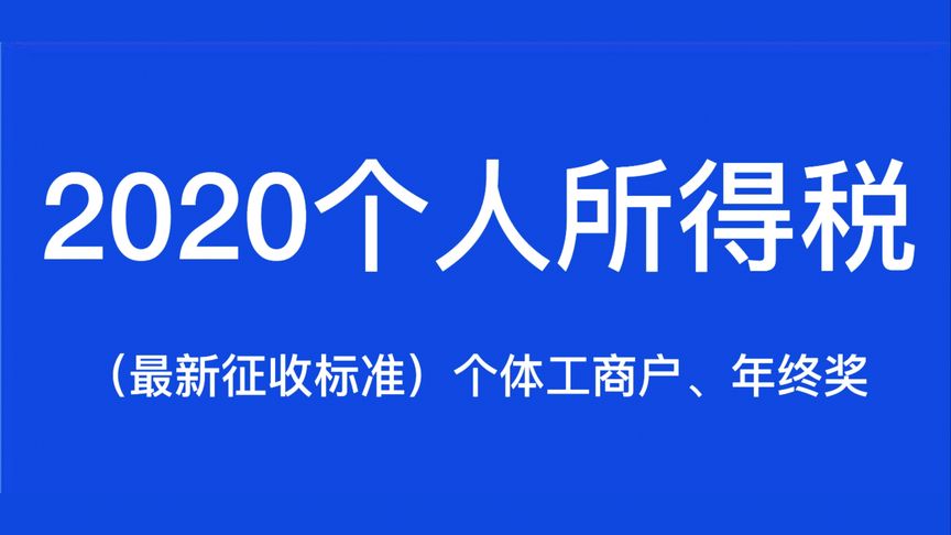 2020个人所得税征收标准,包括年终奖,个体工商户,你都知道吗?