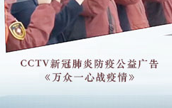 《万众一心战疫情》CCTV新冠肺炎防疫公益广告