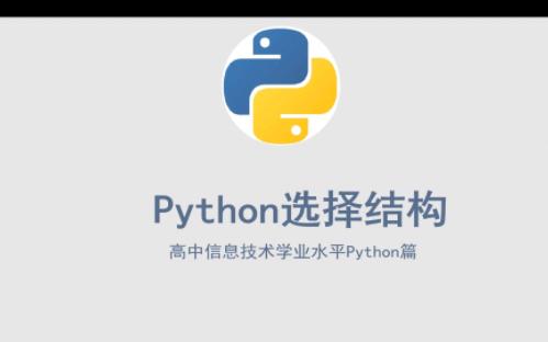 会考Python系列-简单的选择结构