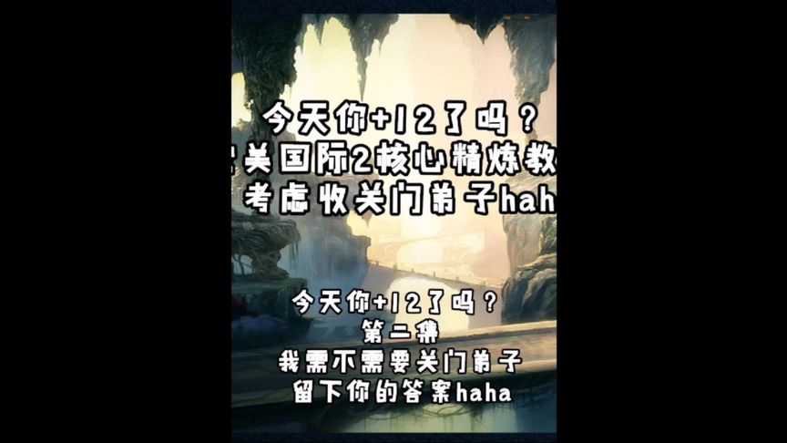 今天你+12了嘛/完美国际2精炼技术讲解第二集