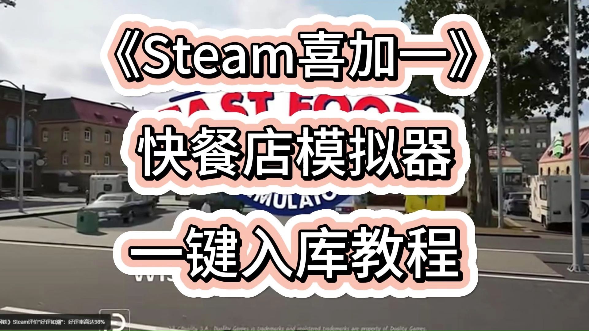 Steam喜加一《快餐店模拟器》类似沙威玛传奇多人联机经营游戏!