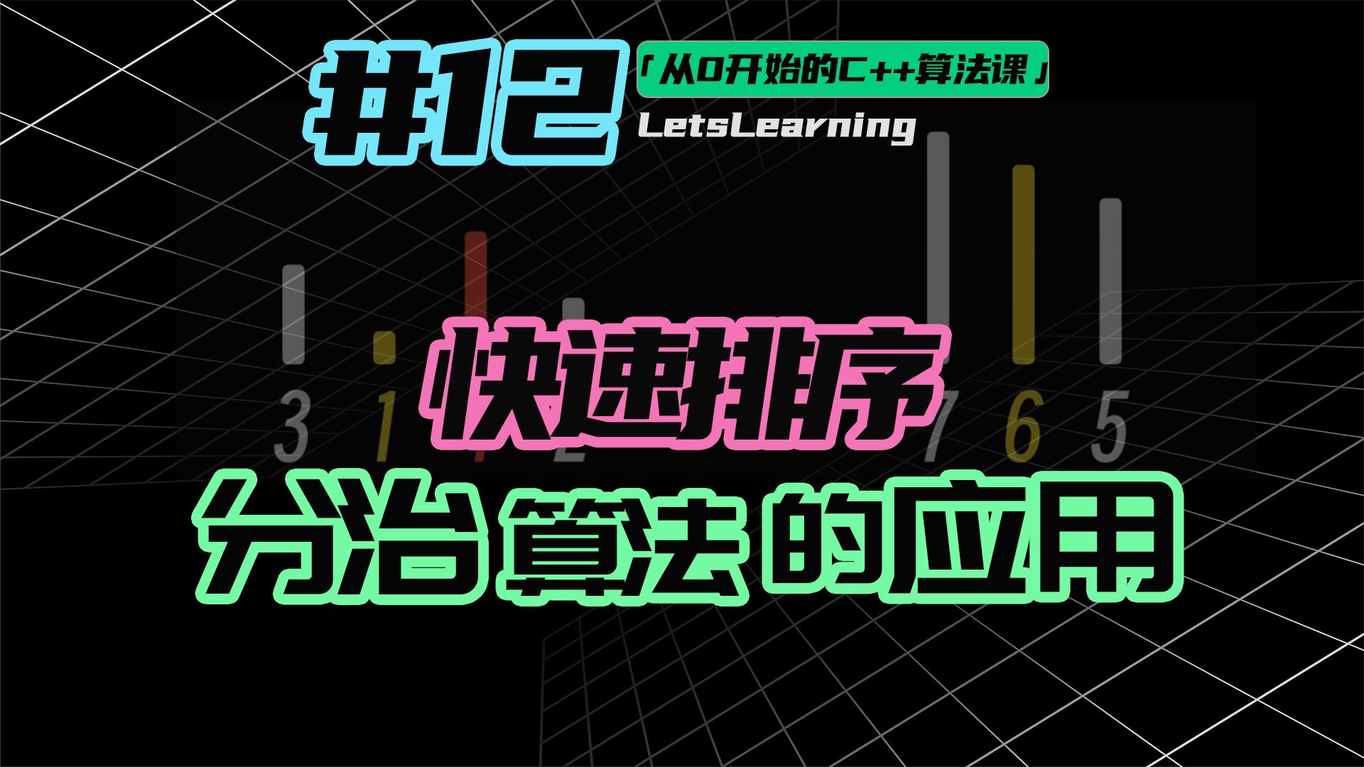 【从0开始的C++算法课】快速排序算法|分治算法经典应用|从原理到一...