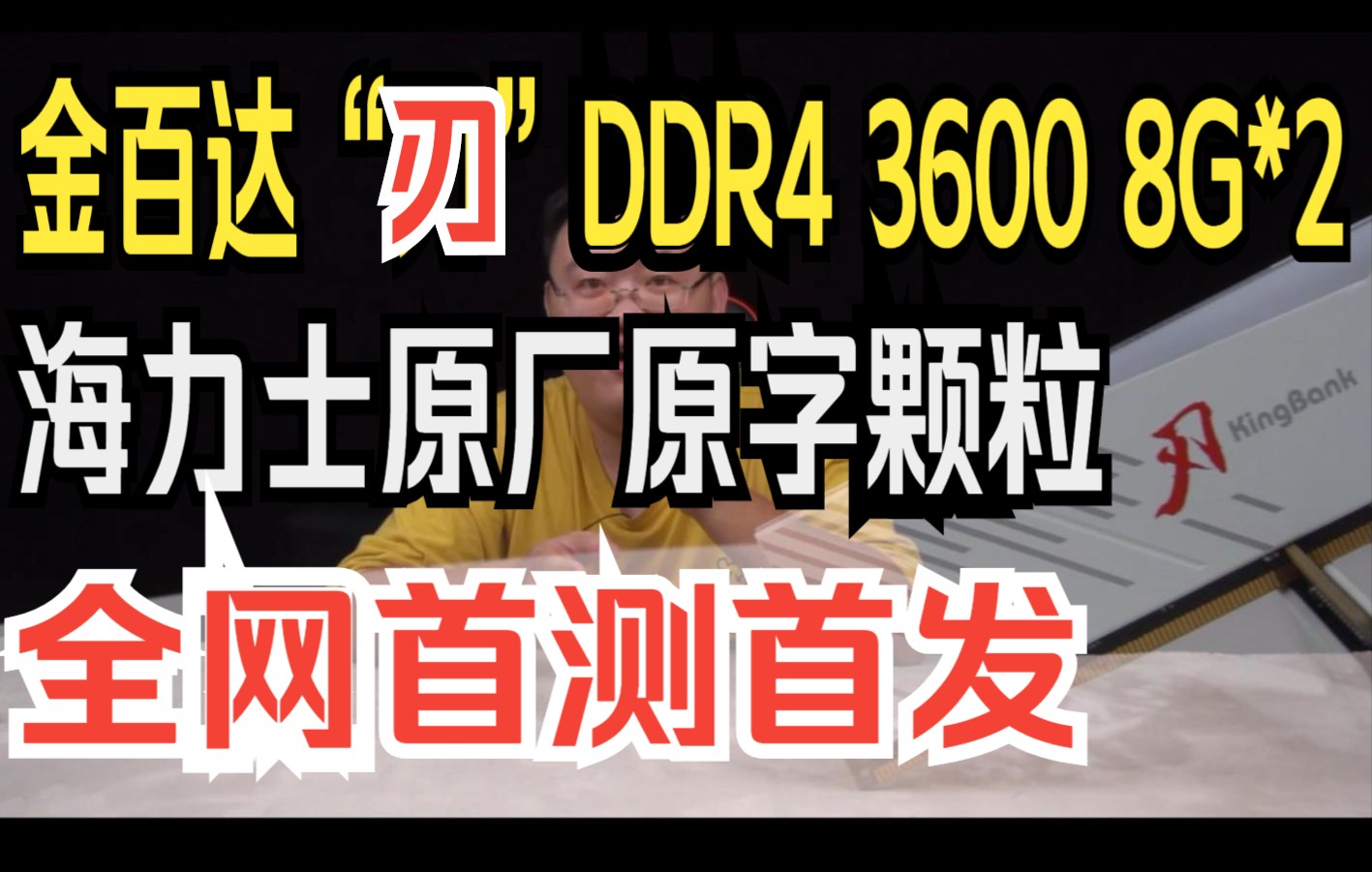 “刃”DDR4 3600 8G*2海力士原厂原字颗粒 纯白RGB内存 全网首测