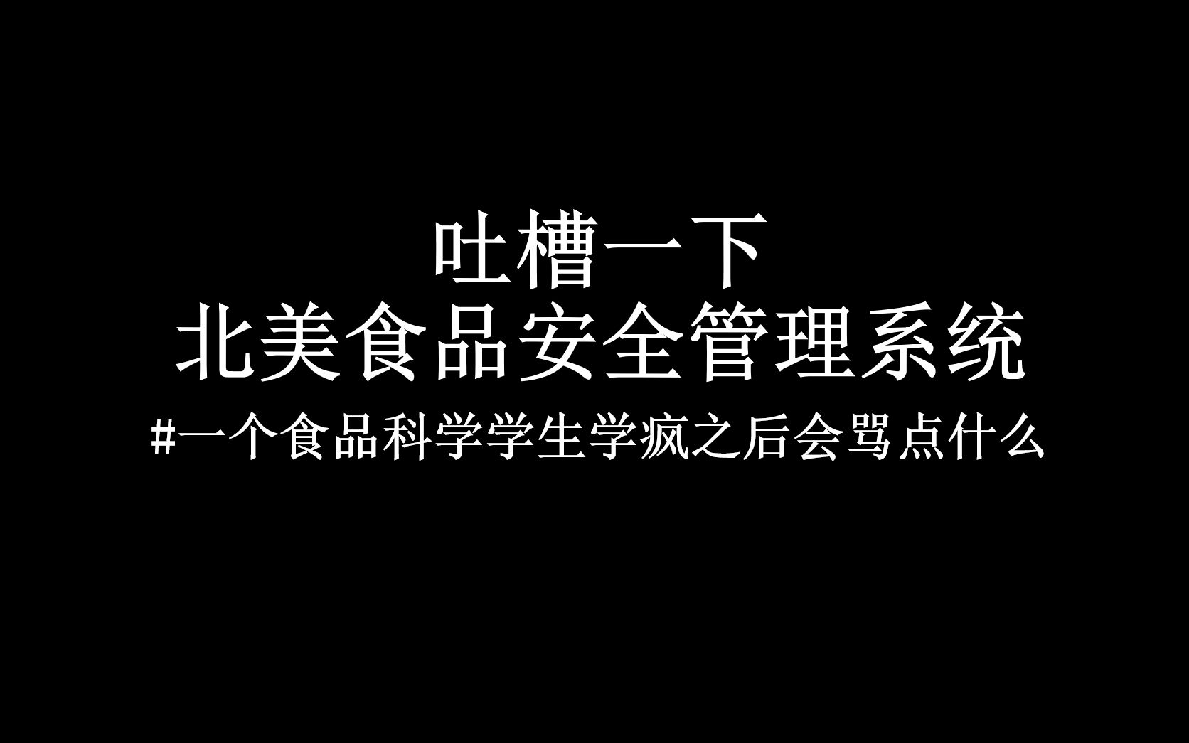 吐槽一下北美食品安全管理系统