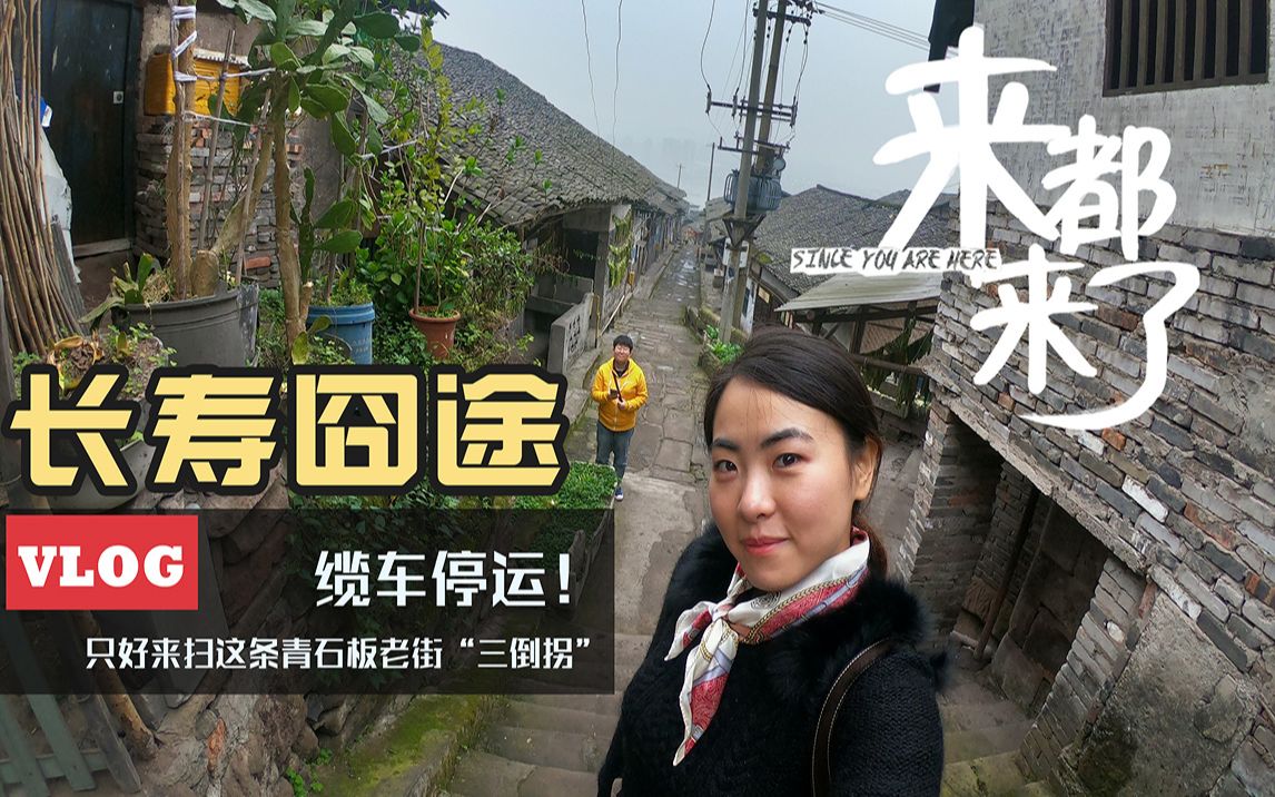 重庆旅游VLOG:长寿缆车停运?!只能来“三倒拐”老街扫街了
