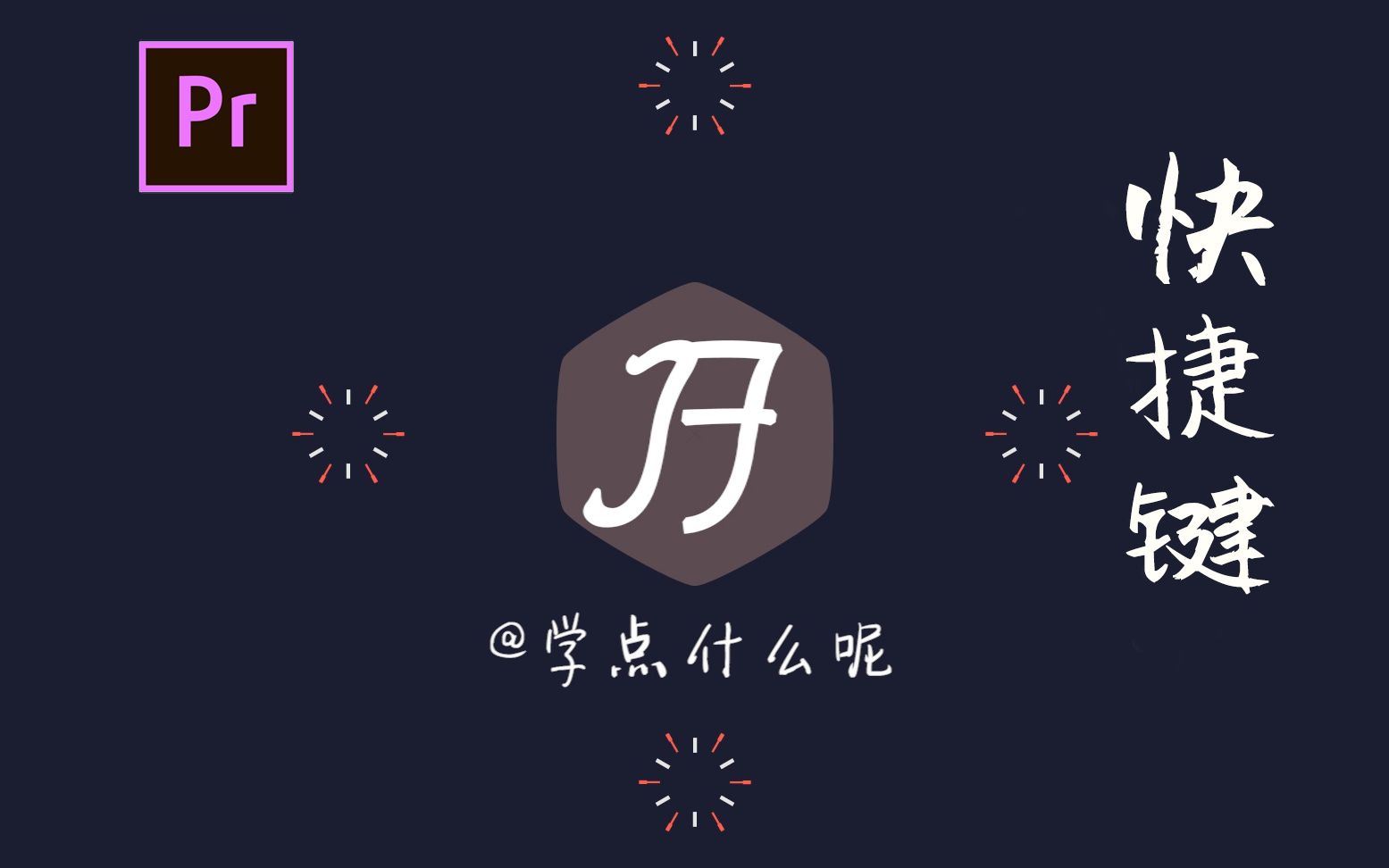 【PR】PR常用快捷键