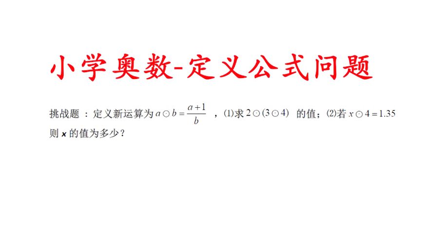 小学奥数,定义公式题,根据已知公式,写入相应位置数,即可求出