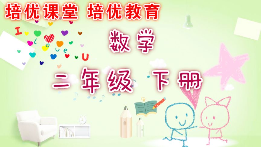 二年级数学下册 培优课堂79 知识汇总 数与代数2 知识易解 第92页