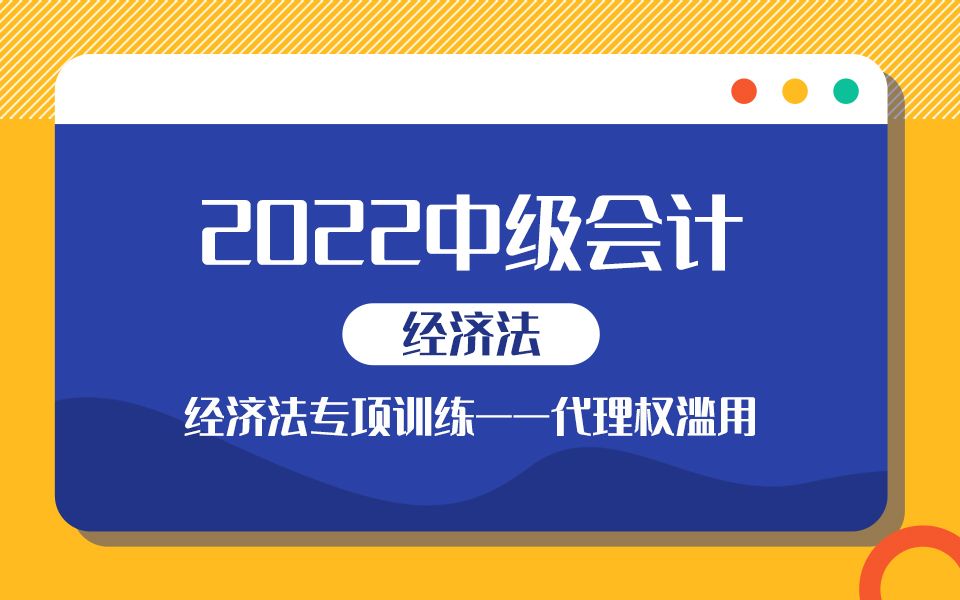 2022中级会计《经济法》必考知识点十一——经济法专项训练代理权...