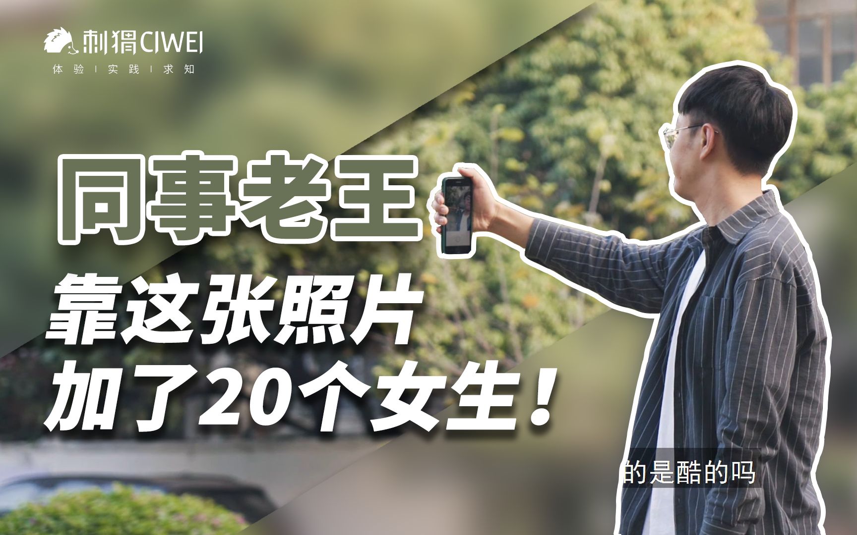 老王靠这张照片加了20个女生!小姐姐美吗?脑子换的~怎么在公司楼下...