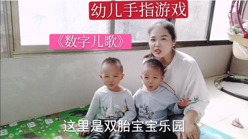 幼儿手指操《数字儿歌》,可以帮助小朋友们更好的认识数字哦!