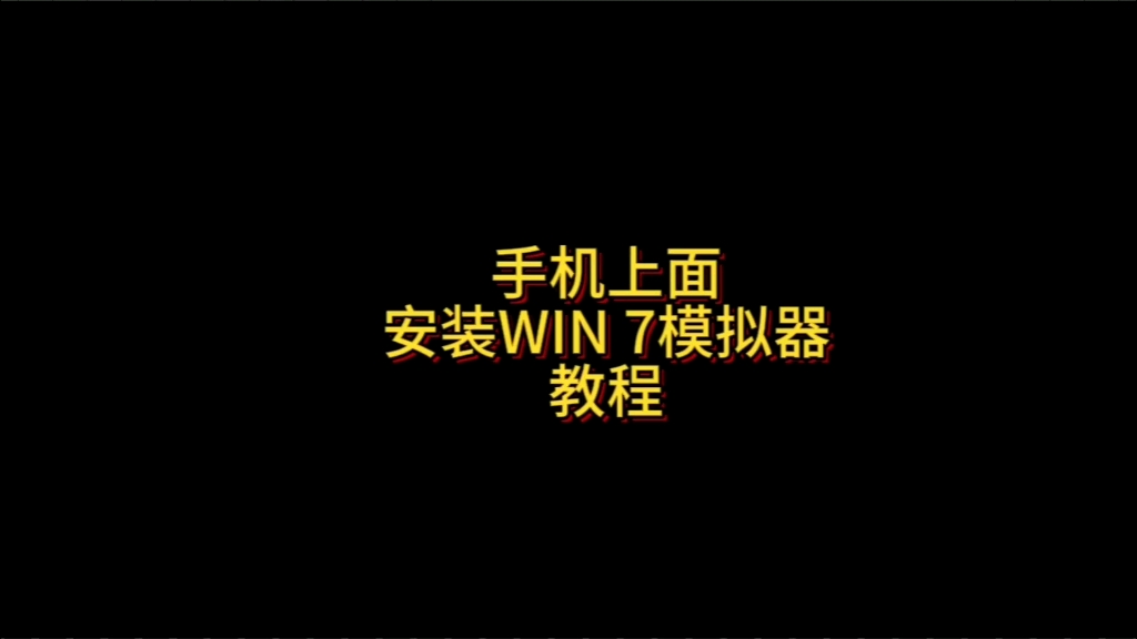 手机版WIN 7模拟器安装教程