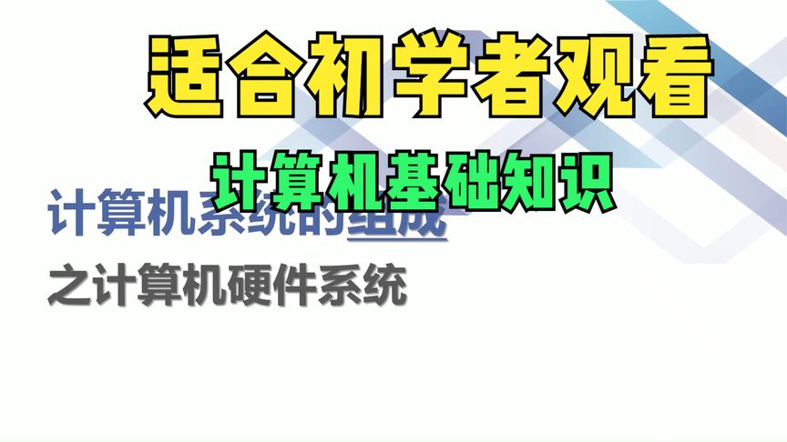 【适合计算机初入门】什么是计算机硬件系统?