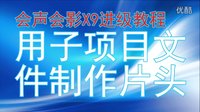 会声会影X9进级教程:70用子项目文件制作片头