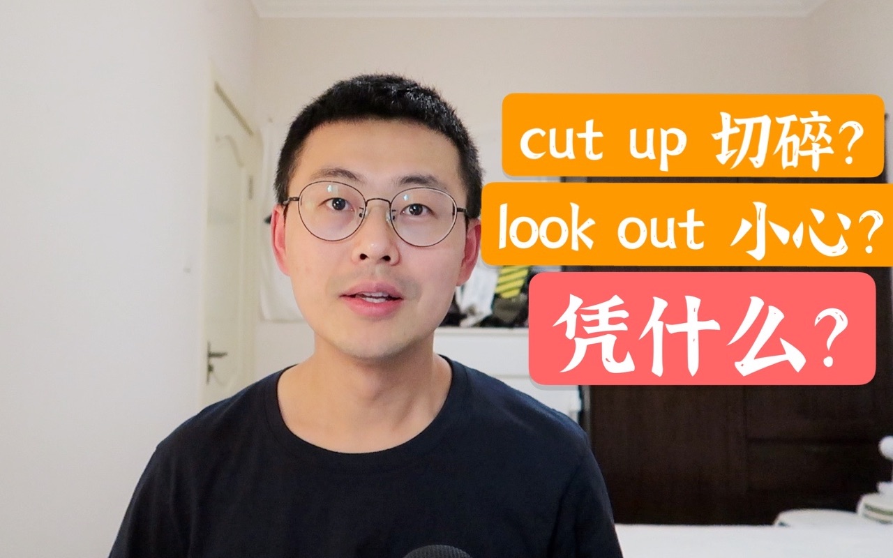 这个视频,可能会颠覆你对英语介词的认知