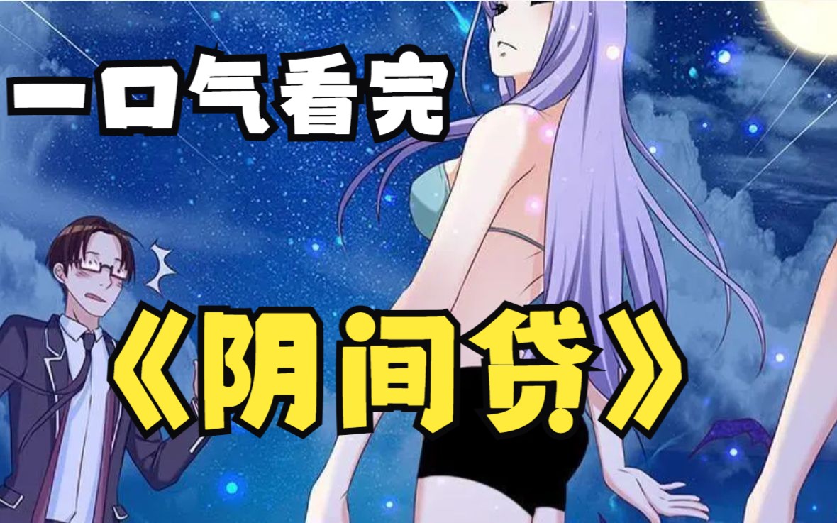 【阴间贷】小伙在阳间给阴间鬼魂开启了贷款业务,从此各种打脸小鬼