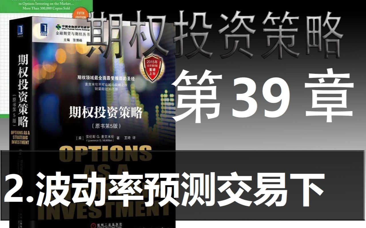 (10)期权投资策略读书分享【卅九】波动率交易的技巧2:波动率预测...