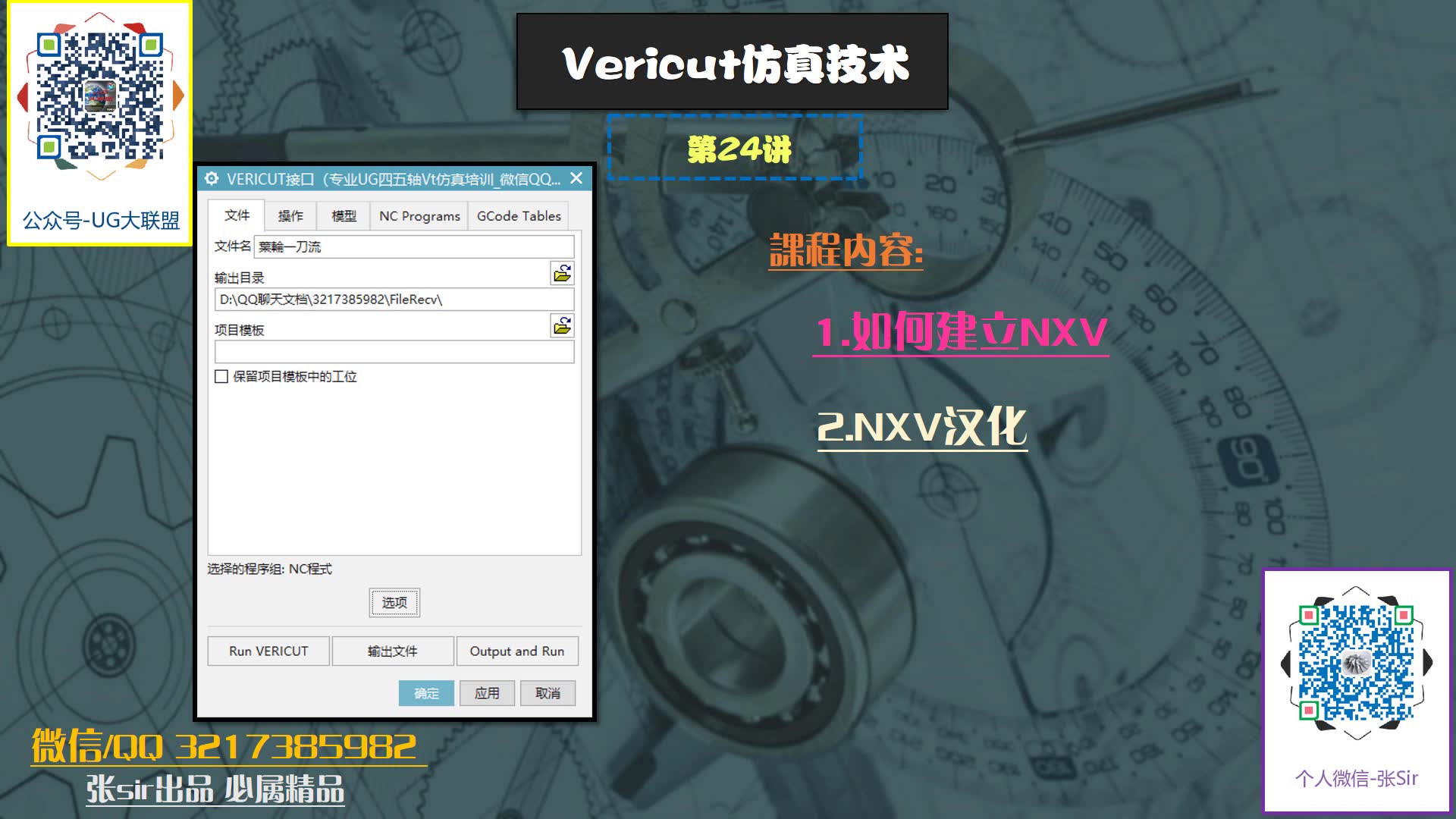 张Sir Vericut8.1数控仿真技术 24-建立VT与UG的链接