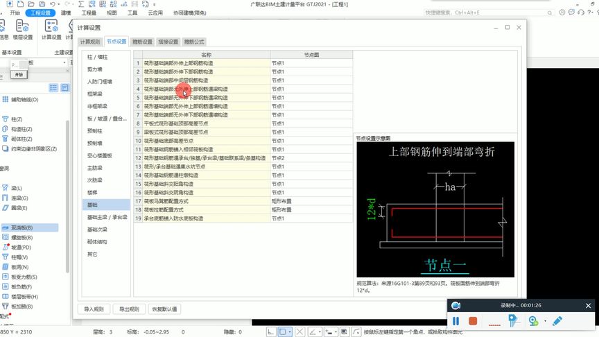 筏板与剪力墙交界处钢筋构造节点如何在广联达GTJ2021中设置?