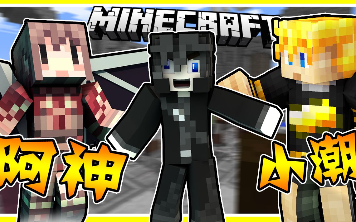 ...你是大魔王夏天y你会做的4件事情!与阿神和小潮拍视频?我的世界MC