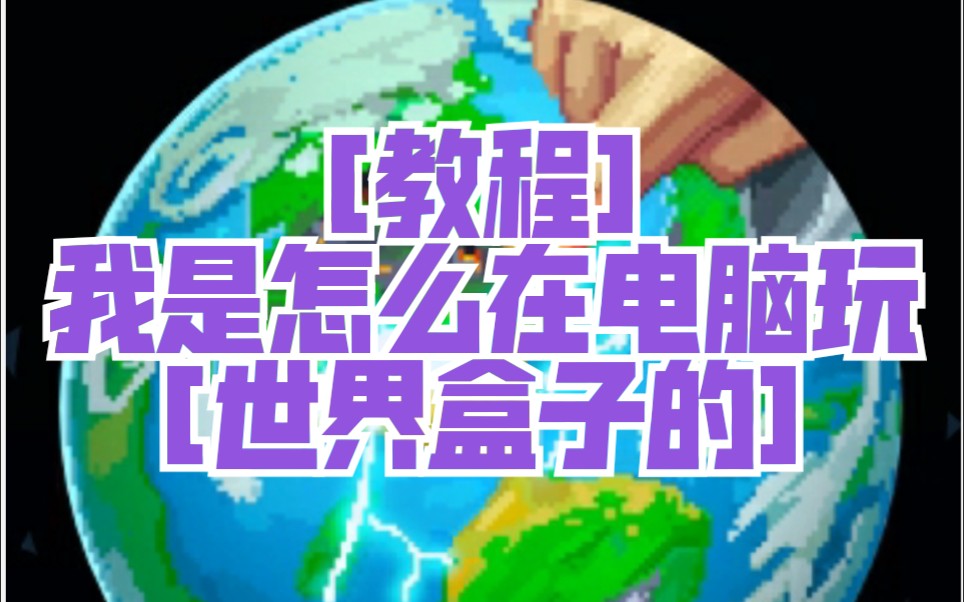 [教程]在电脑玩世界盒子