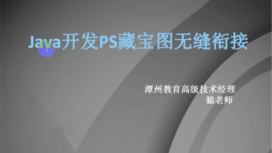 IT编程语言学习教程 全栈架构师带你用java开发PS藏宝图无缝连接