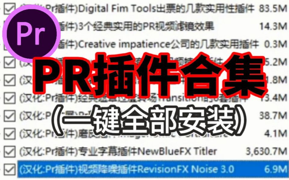 [PR插件合集 ]一键安装所有插件,不要在网上乱搜pr插件了!磨皮、美白...