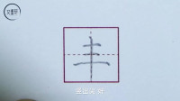文墨轩练字:硬笔书法教程常用字丰字的写法及应用